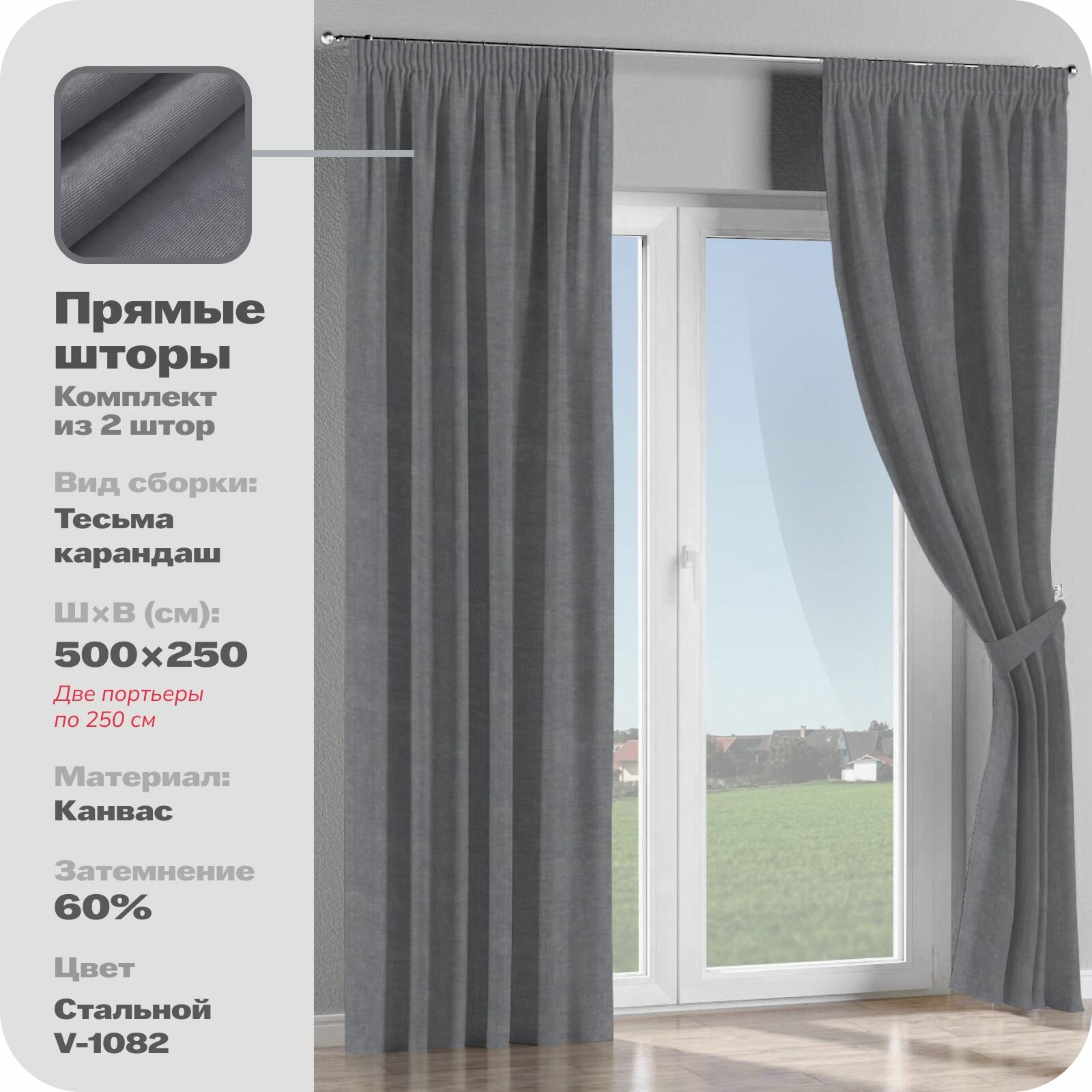 Комплект штор канвас серый, 500 см ширина / 250 см высота (2 шторы размером 250*250 см)
