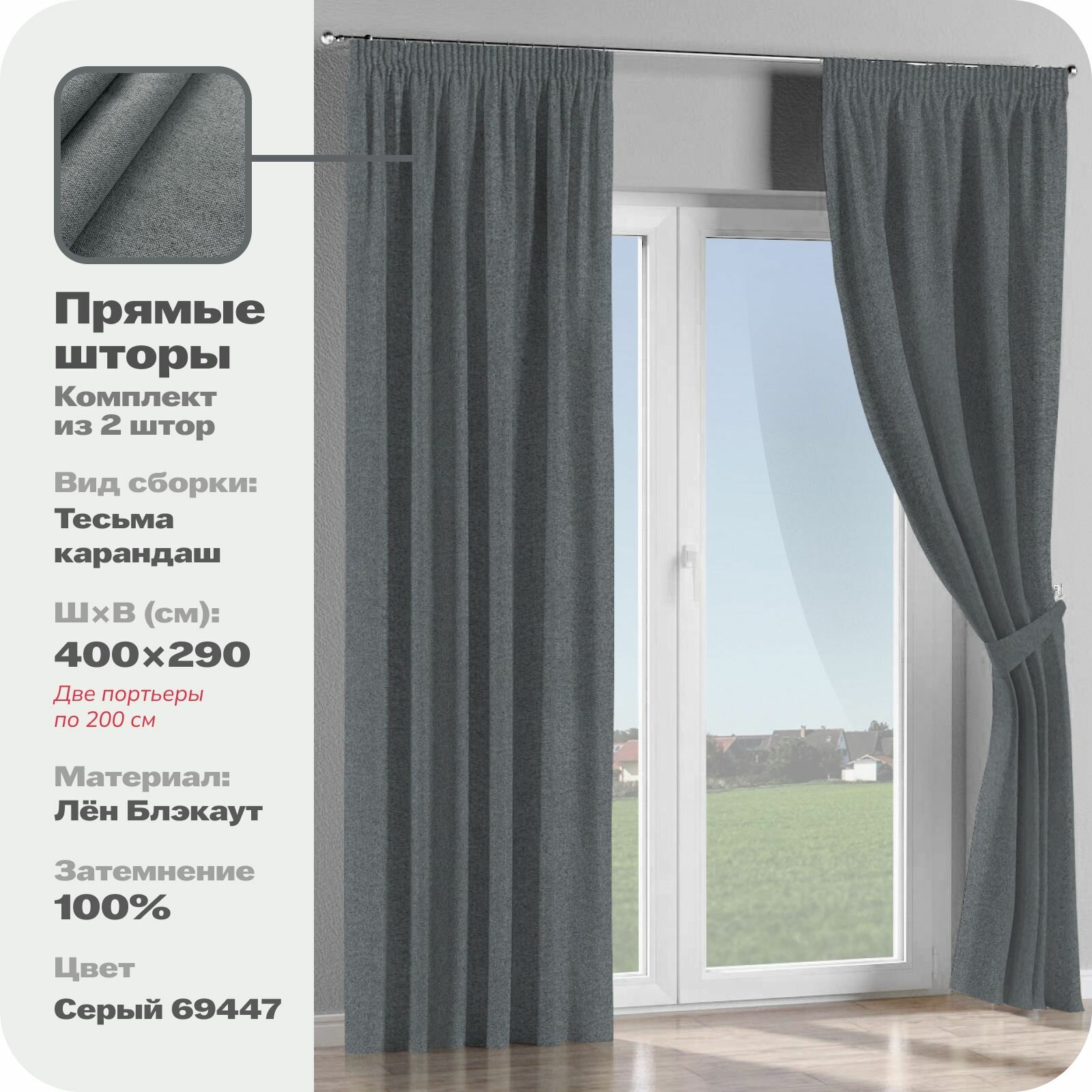 Шторы лен блэкаут комплект серые, 400 см ширина / 290 см высота (2 шторы размером 200*290 см)