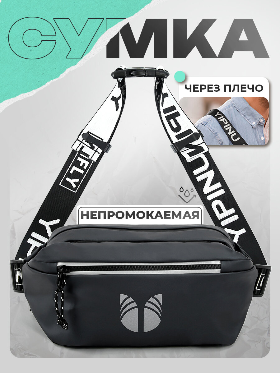 Сумка поясная