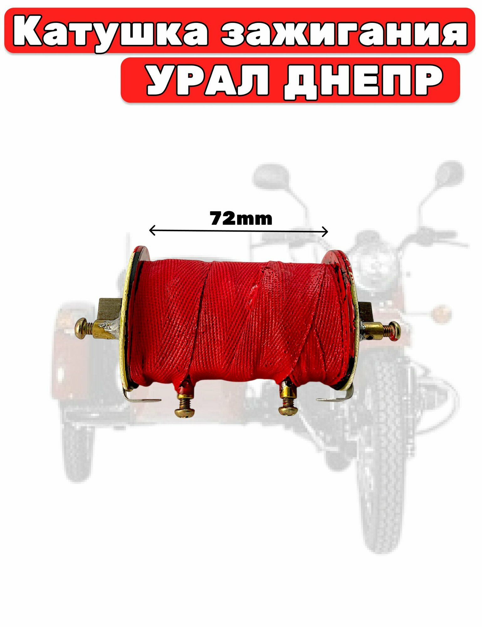 Катушка зажигания для мотоцикла Урал 12v Россия