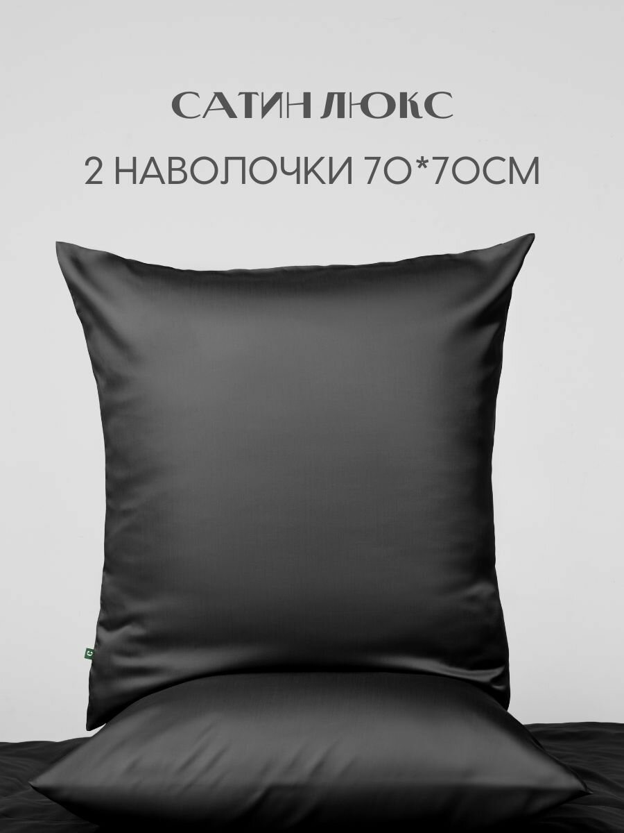 Наволочки, 70x70, 2 шт, сатин люкс, черный, Coho Home