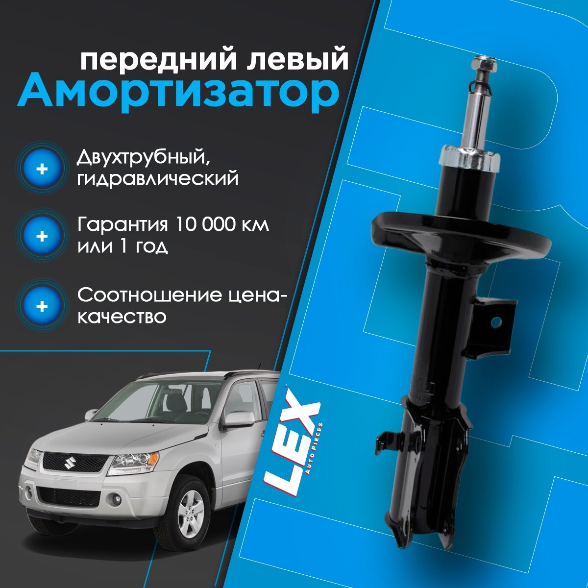 Амортизатор передний газомасляный левый SUZUKI Grand Vitara 2