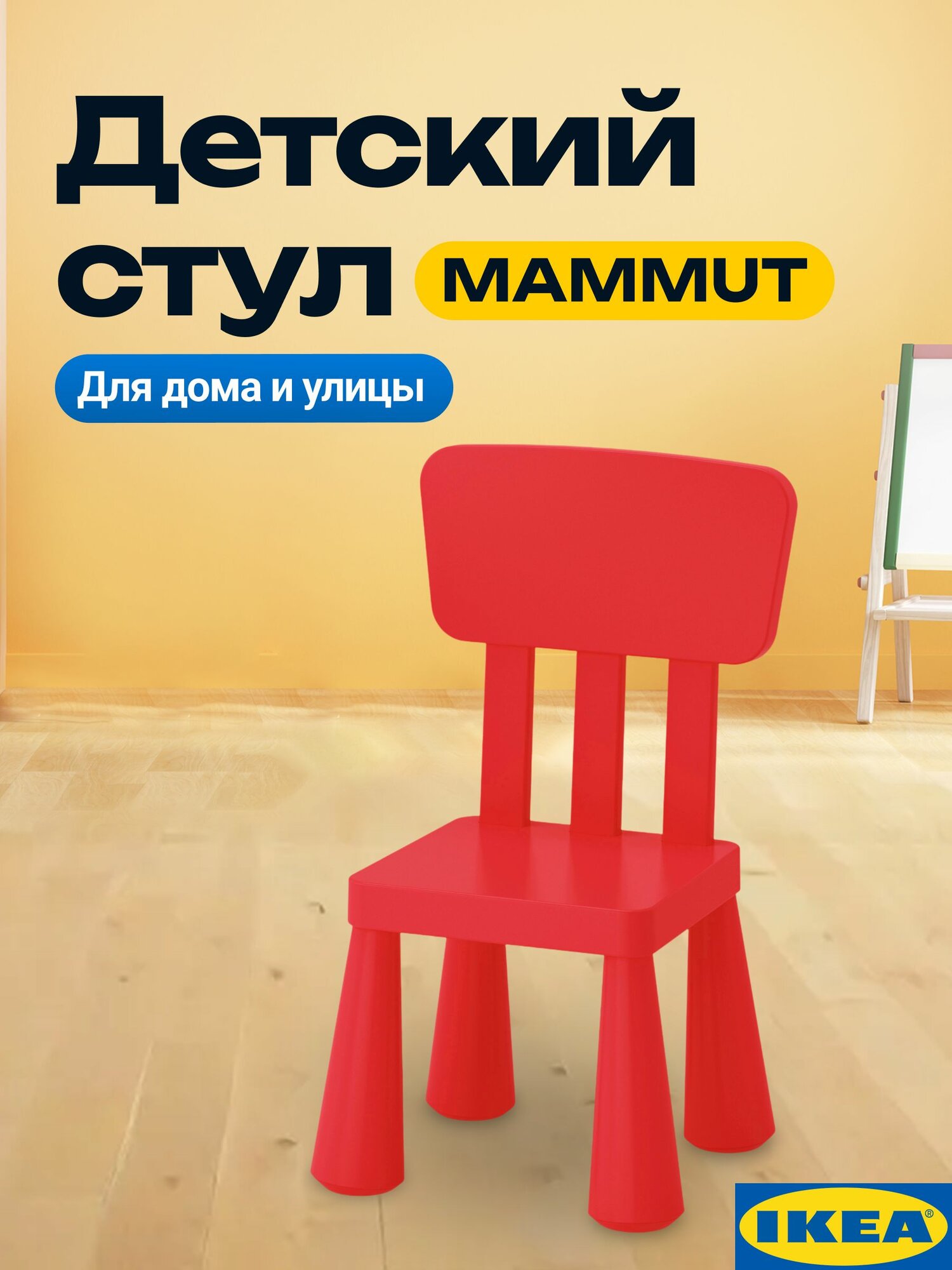 Детский стул икеа маммут, пластиковый стул для ребенка, красный 35x30 см