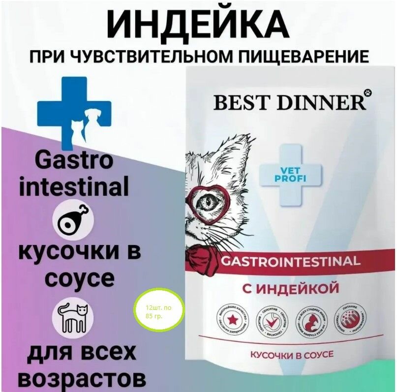 Best Dinner Вет Профи Gastro Intestinal влажный корм для кошек с чувствительным пищеварением, кусочки в соусе с индейкой 85г*12шт.(1020гр)