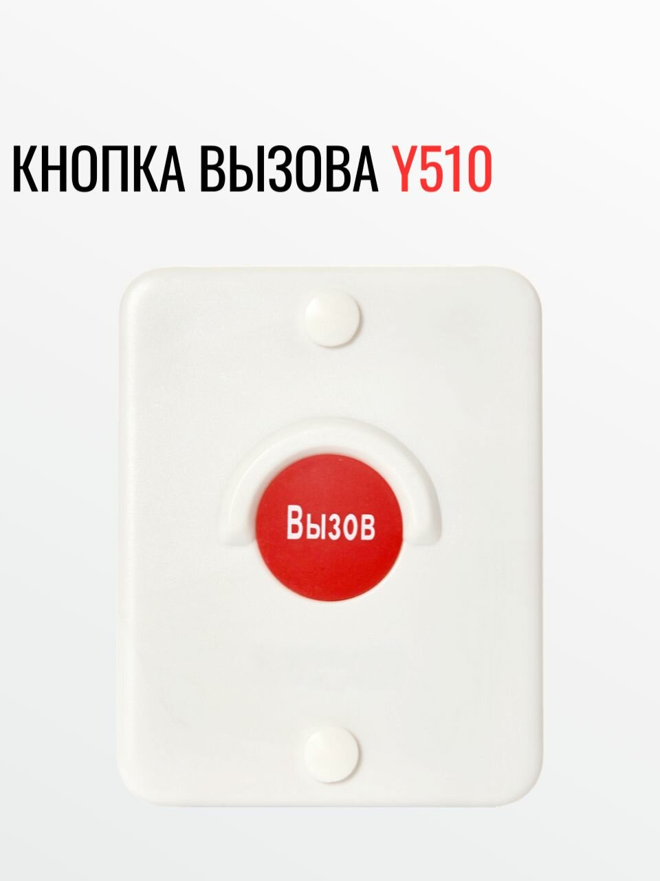 Кнопка вызова помощи Y510