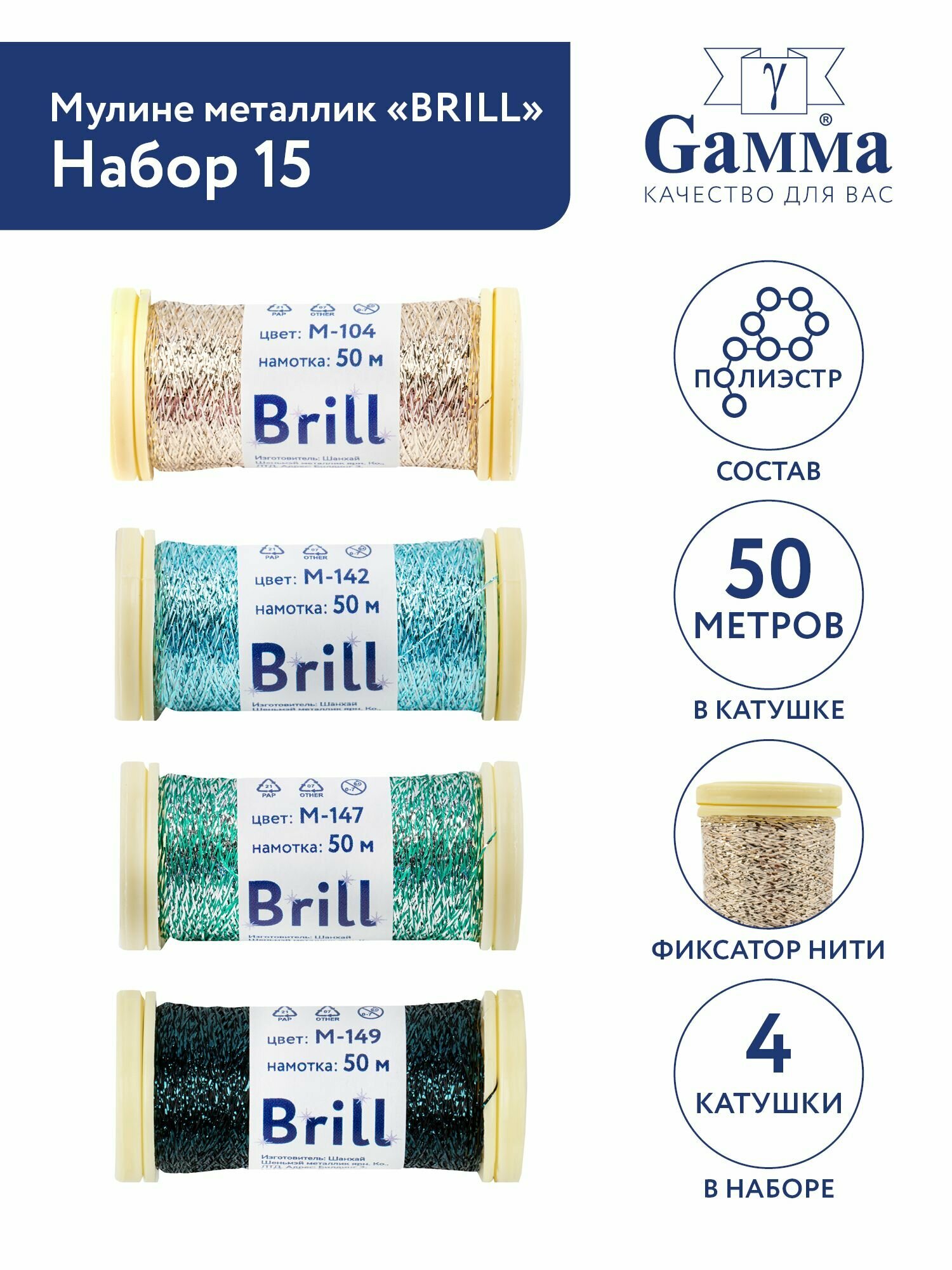 Набор ниток мулине металлик Gamma Брилл 4шт 50м 100% полиэстер №15