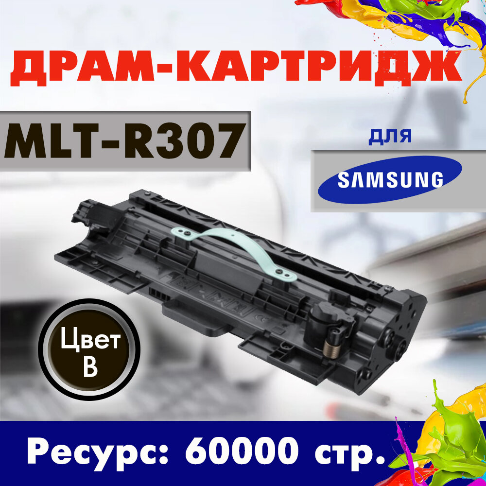 Драм-юнит Opticart MLT-R307 Фотобарабан черный для Samsung ML-4510ND / 5010