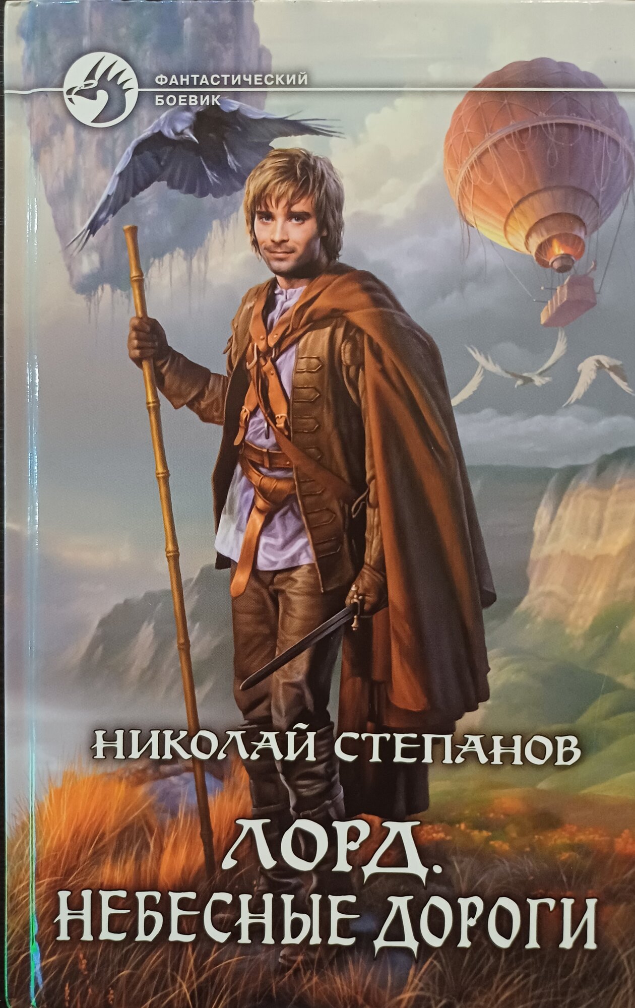 Книга "Лорд. Небесные дороги", твердый переплет, 416 страниц