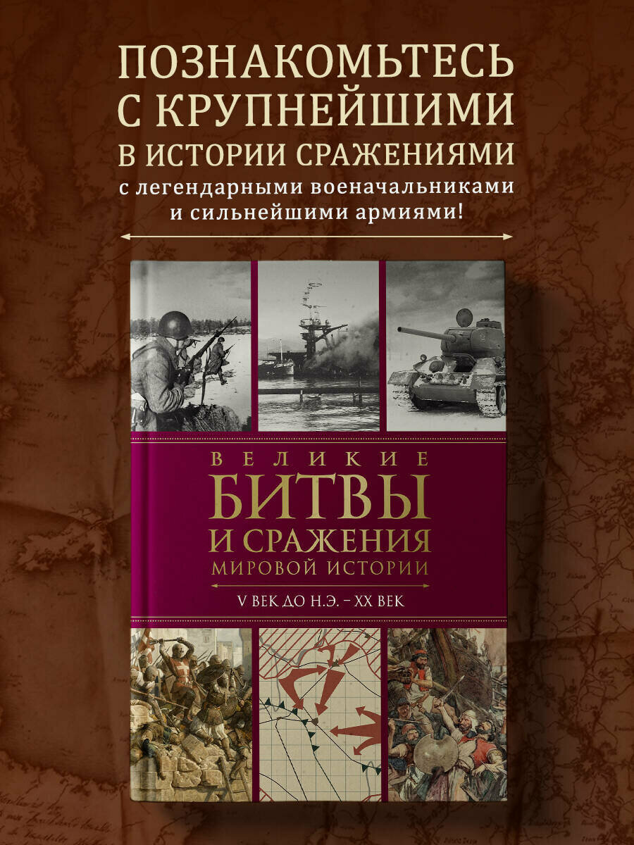 Владимирова В. В. Великие битвы и сражения мировой истории. V век до н. э. - XX век