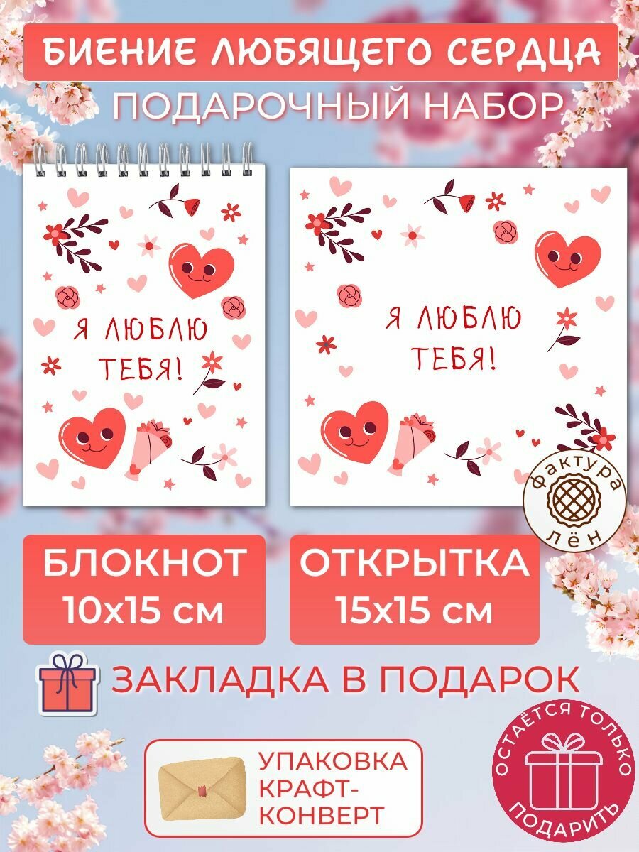 Христианский подарочный набор Биение любящего сердца (блокнот, открытка, закладка)