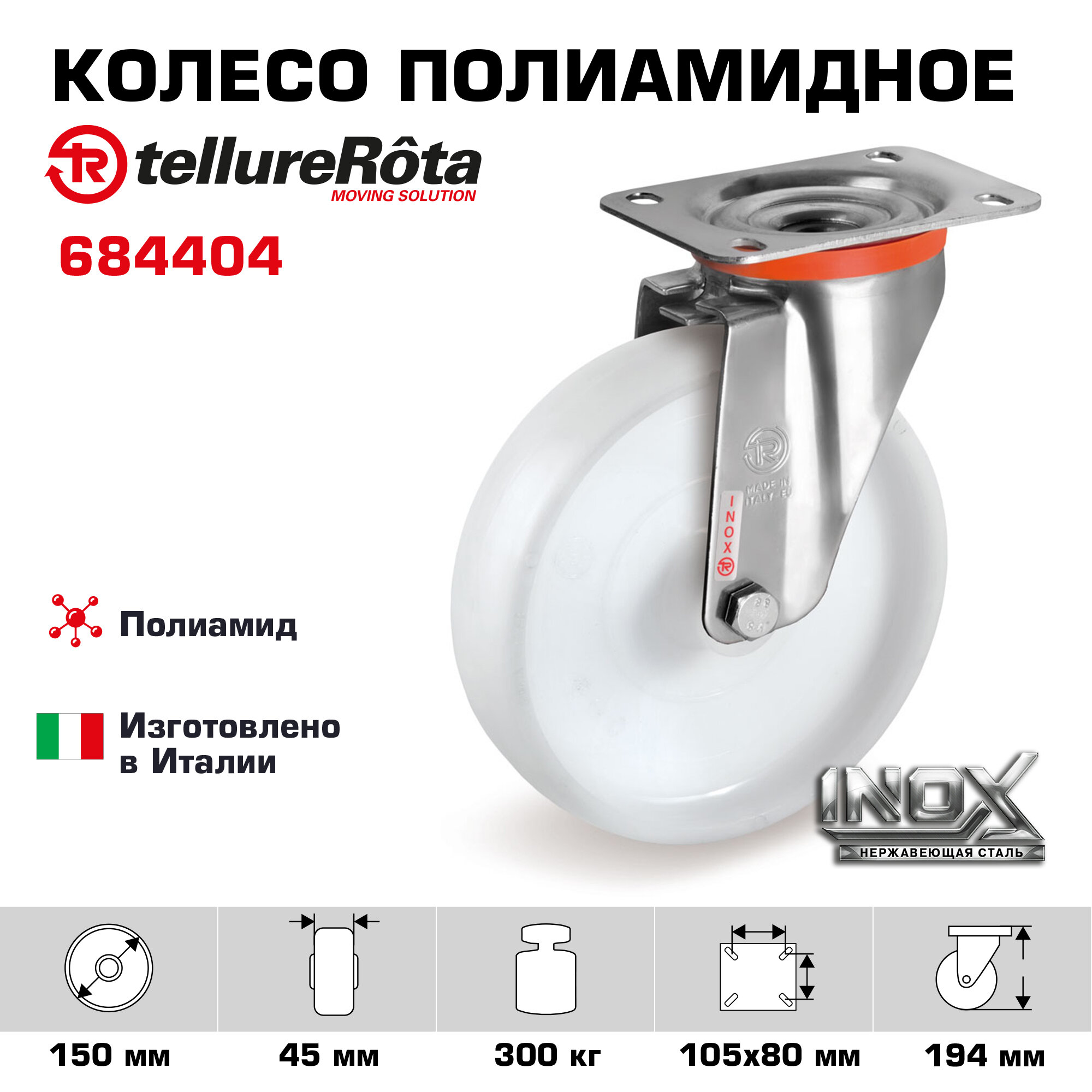 Колесо для тележки поворотное Tellure Rota 684404, d 150мм, г/п 300 кг
