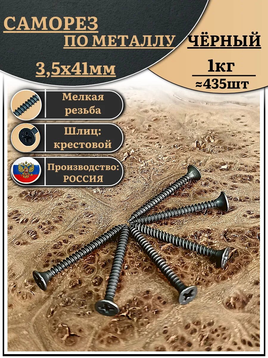 Саморез шуруп по металлу 3,5х41 мелкая резьба, чёрный 1 кг.