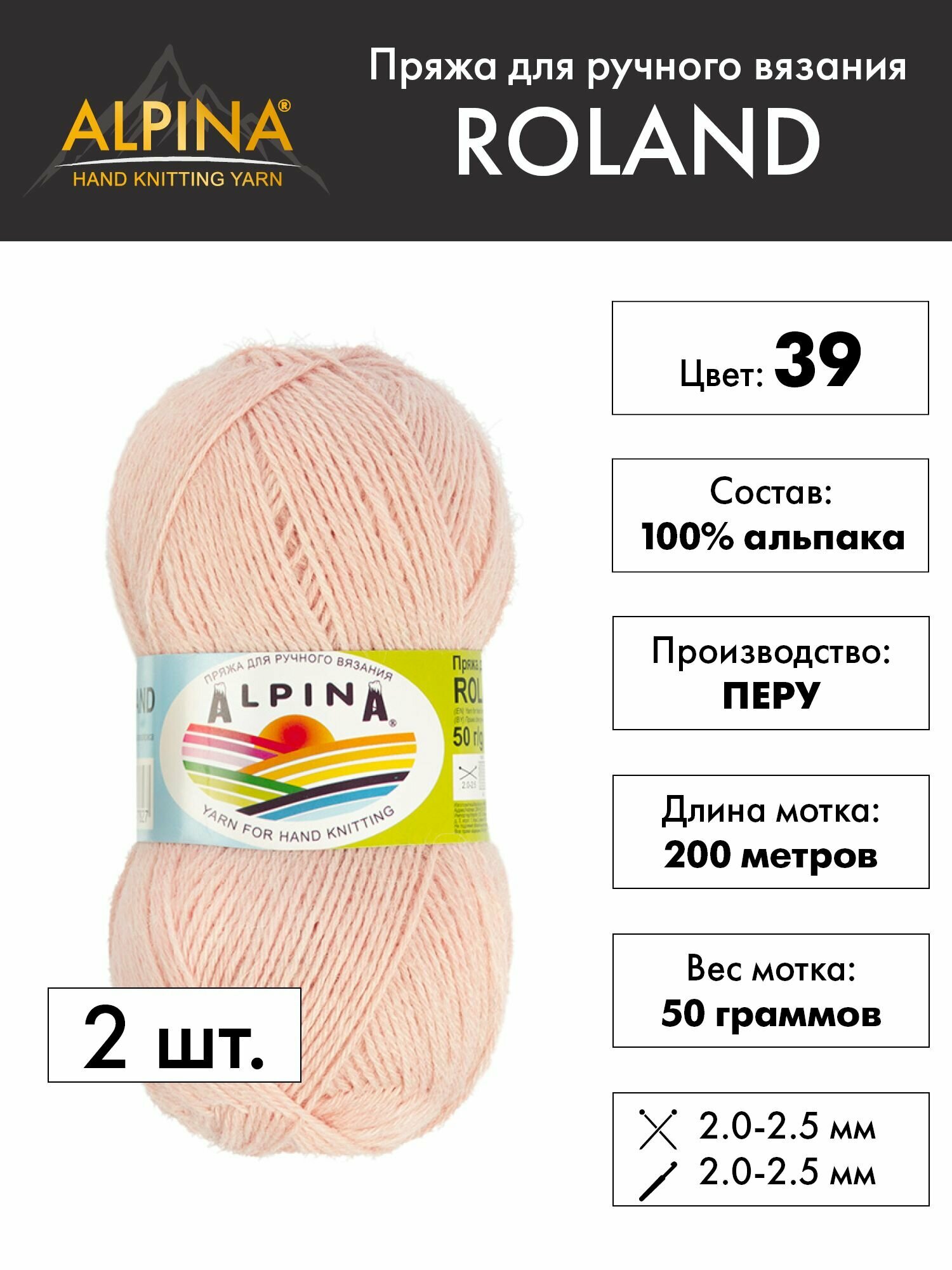 Пряжа для вязания Альпина Роланд Альпака Перу 2 шт. х 50 г 200 м №39 св. розовый