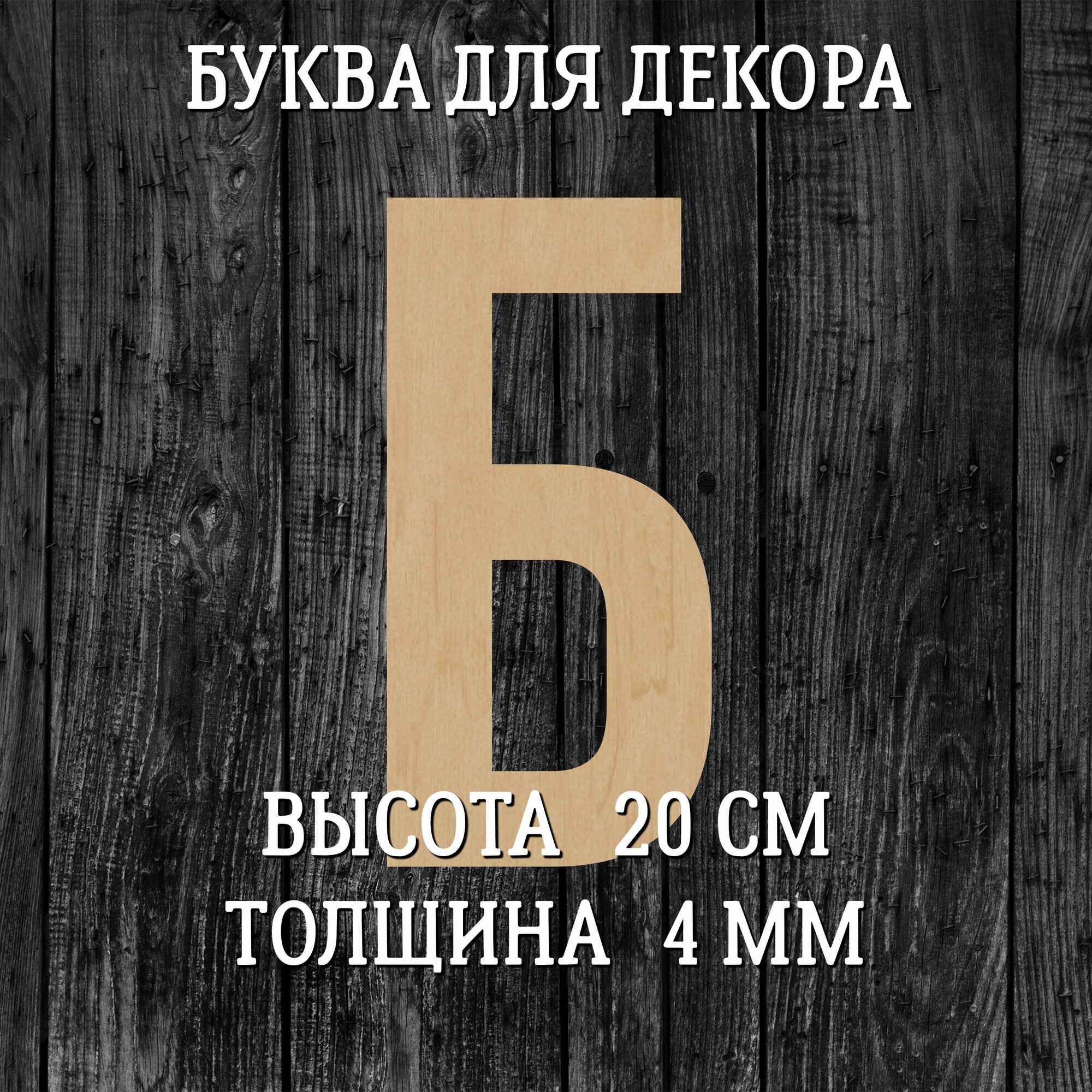 Большая деревянная буква Б (20 см) для декора и творчества