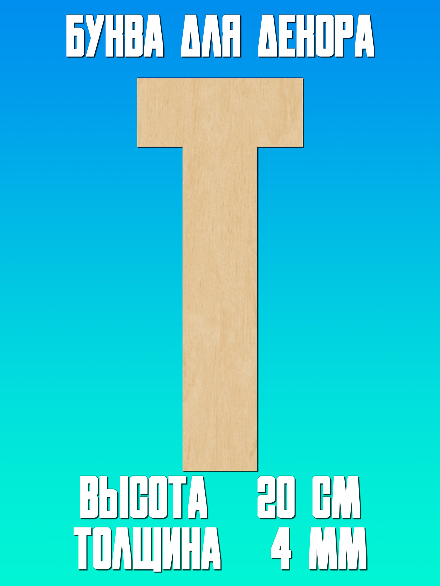 Большая деревянная английская буква T (20 см) для декора и творчества