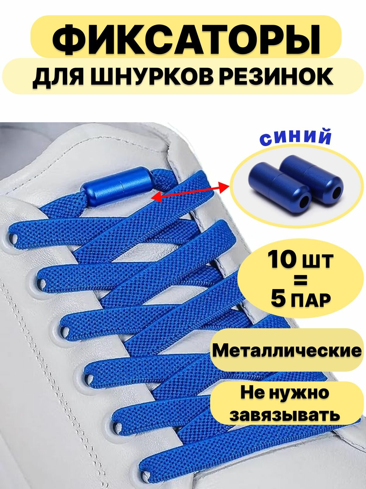 Фиксаторы для шнурков синие 10 шт.