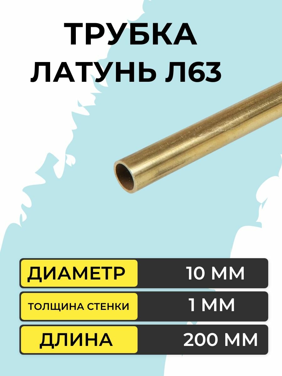Трубка латунная Л63 внешний диаметр 10 мм, стенка 1 мм, длина 200 мм