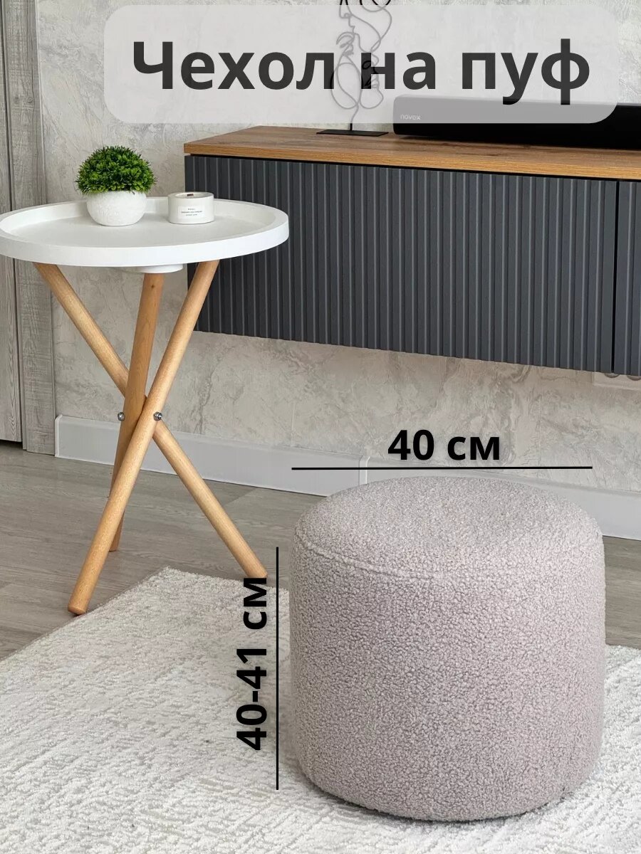 Чехол на круглый пуф