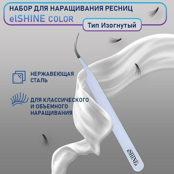 Пинцет для наращивания ресниц elSHINE, серия Color, тип Изогнутый