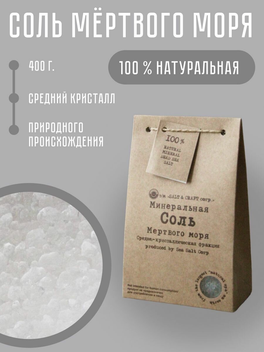 SALT & CRAFT corp. натуральная Соль Мёртвого моря 400г. для ванны морская соль для ванн