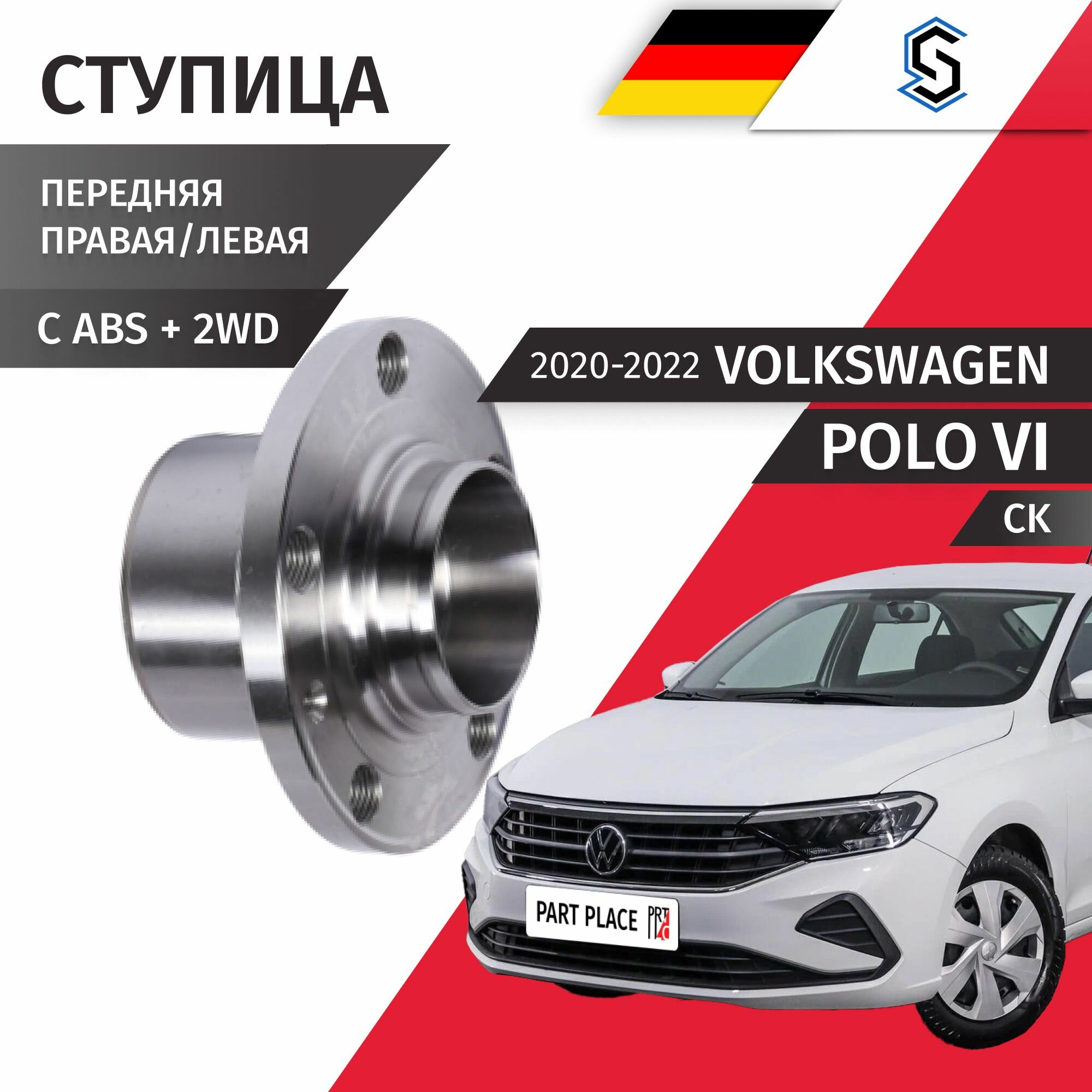 Ступица передняя правая левая Volkswagen Polo (6) CK V1.6 (110лс) CWVA 2020 - 2022, 1 шт STELLOX