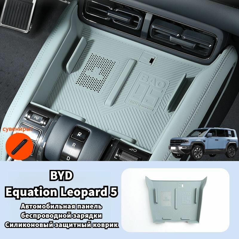 BYD Equation Leopard 5 Автомобильная панель беспроводной зарядки Силиконовый защитный коврик