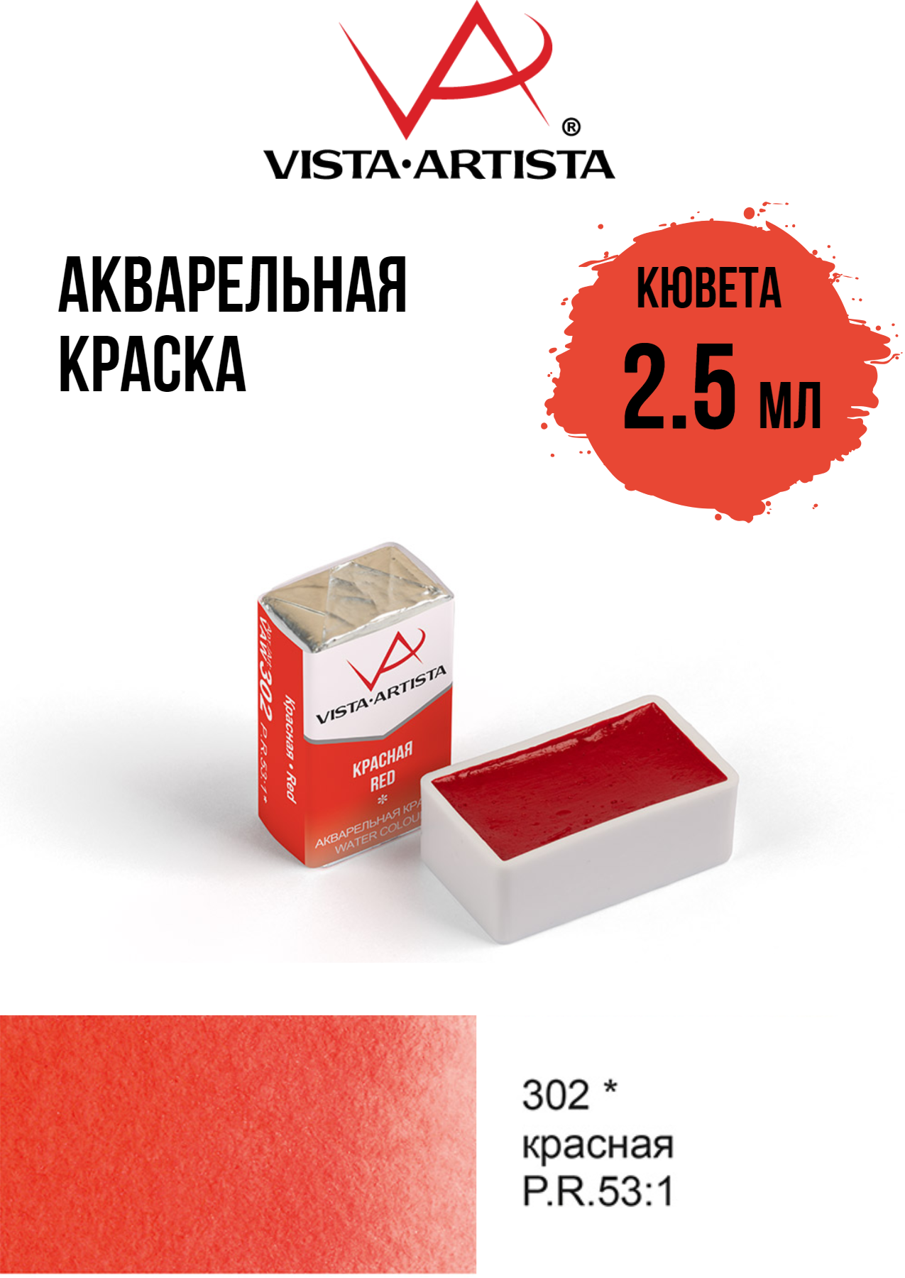 Акварель художественная 2.5 мл в кюветах "VISTA-ARTISTA" VAW 302 красная