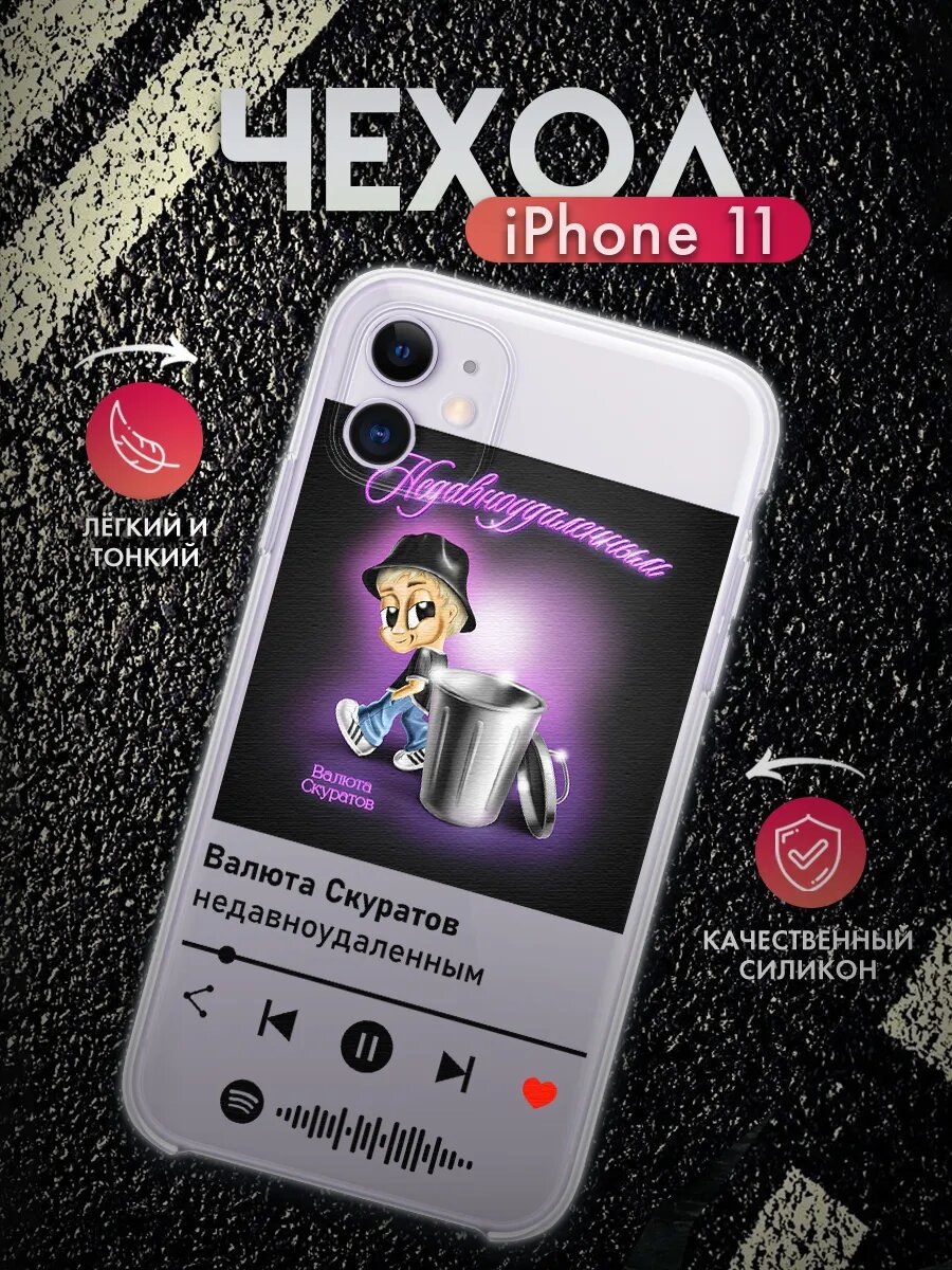 Чехол на Iphone 11 валюта скуратов — недавноудаленным