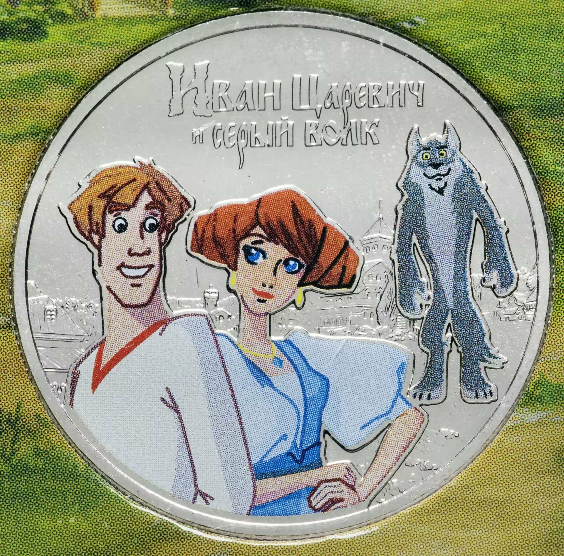 25 рублей 2022 ММД Российская советская мультипликация - мультфильм "Иван Царевич и Серый Волк" цветная, в блистере, Мельхиор медь-никель, в сохранности UNC