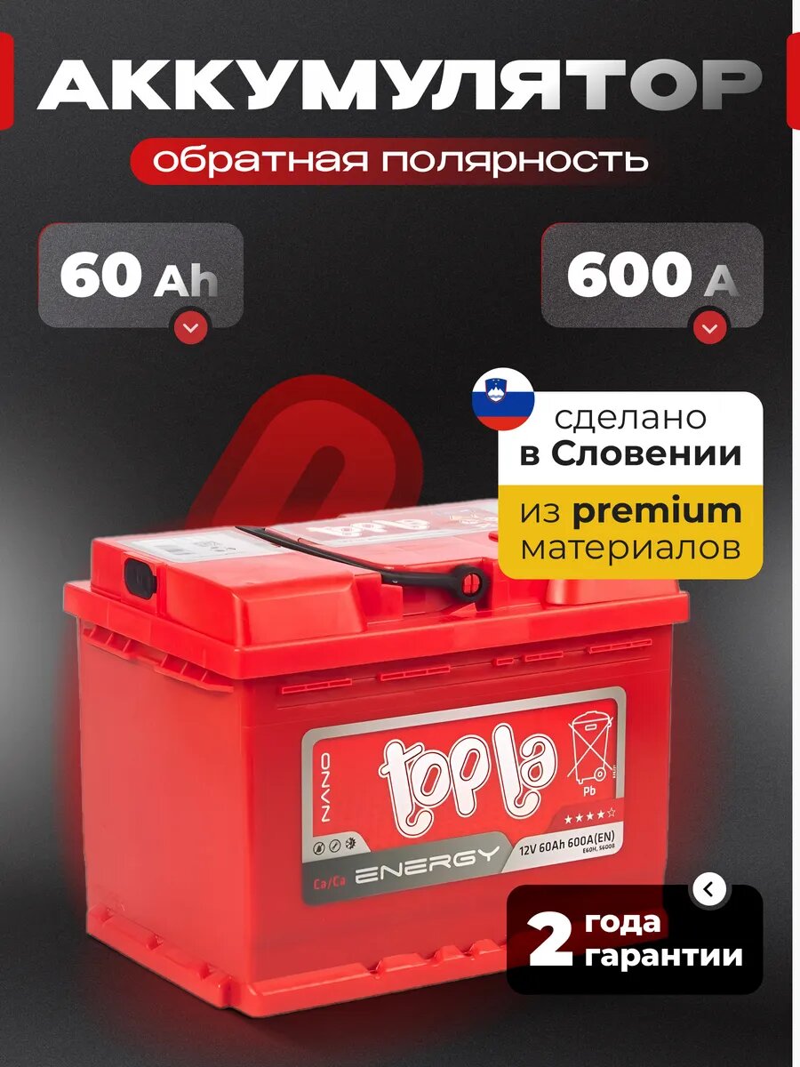 Аккумулятор автомобильный Topla 60 Ач обратная полярность 600 А