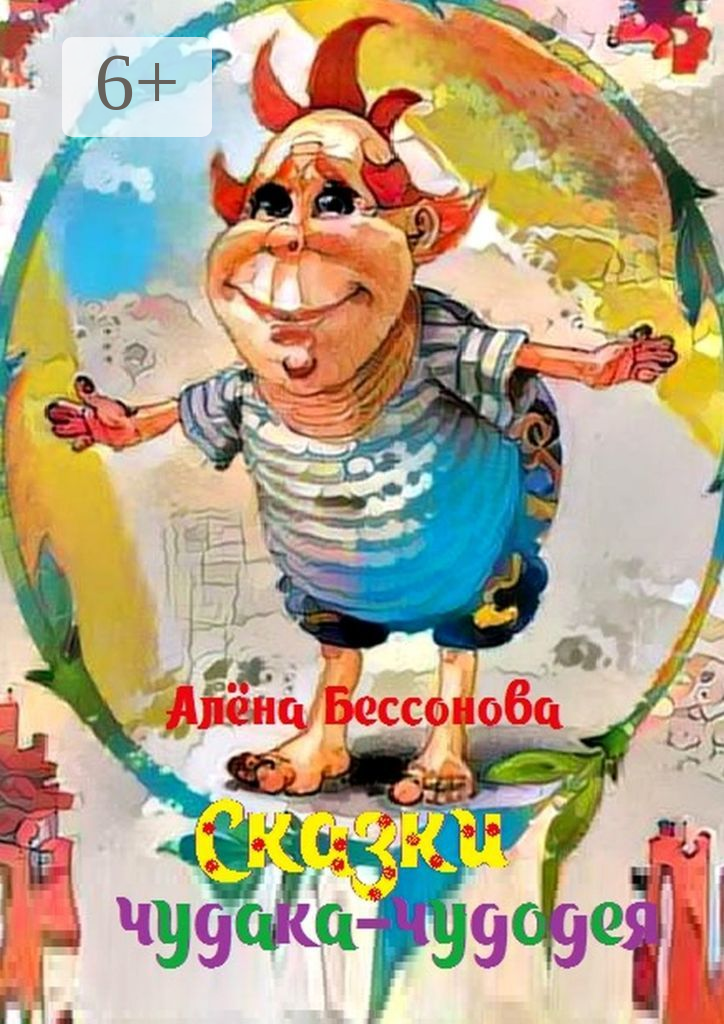 Сказки чудака-чудодея