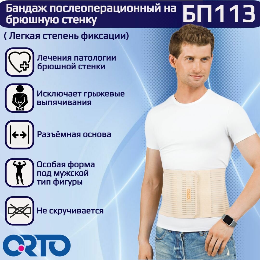 Бандаж послеоперационный на живот мужской БП 113