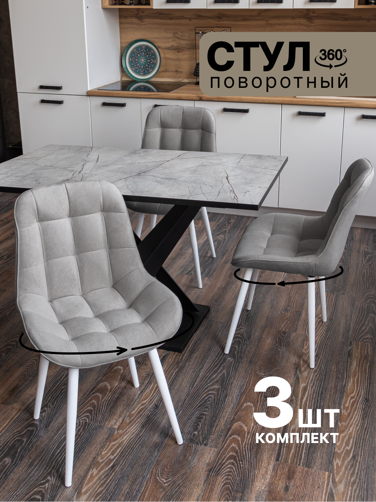 Стулья для кухни Румба, 3 шт, поворотные, цвет серый с белыми ножками, "Ваш Стул"