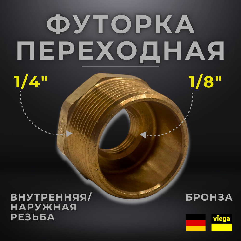 VIEGA Футорка переходная, бронза, арт. 3241 /441104 ВР/НР 1/4" х 1/8"