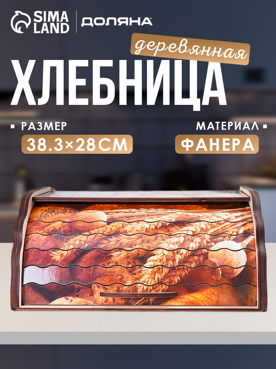 Хлебница Доляна «Ржаное поле», 38,3×28×17,3 см, дерево, коричневый