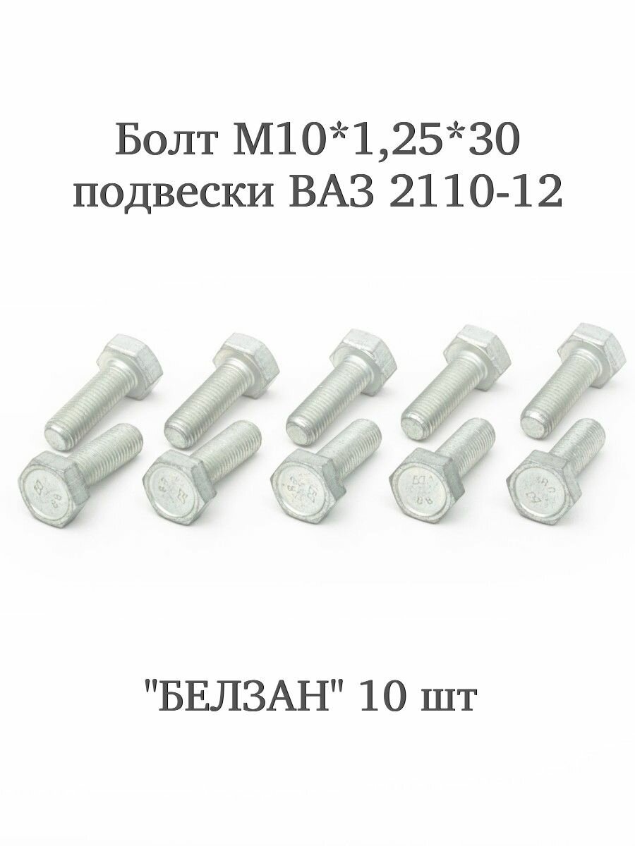 Болт М10*1,25*30 подвески ВАЗ 2110-12. "БелЗАН" (уп. 10 шт)