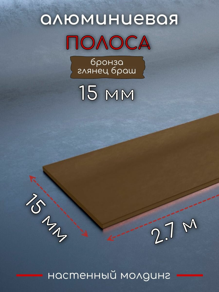 Алюминиевая полоса декоративный молдинг DIELE 15х1,5мм бронза/глянец длина 2,7м
