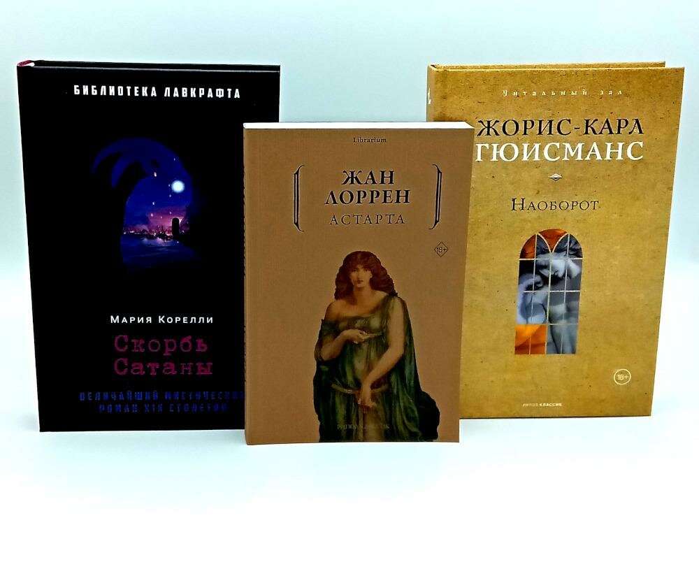 Скорбь Сатаны; Астарта; Наоборот (комплект из 3-х книг). Гюисманс Ж.-К, Корелли М, Лоррен Ж. рипол Классик
