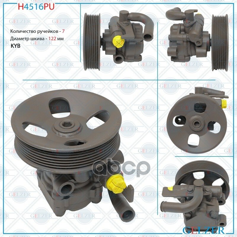 H4516PU Насос гидроусилителя руля KIA Sorento 2003-2009 (Ориг. восст) GELZER арт. H4516PU
