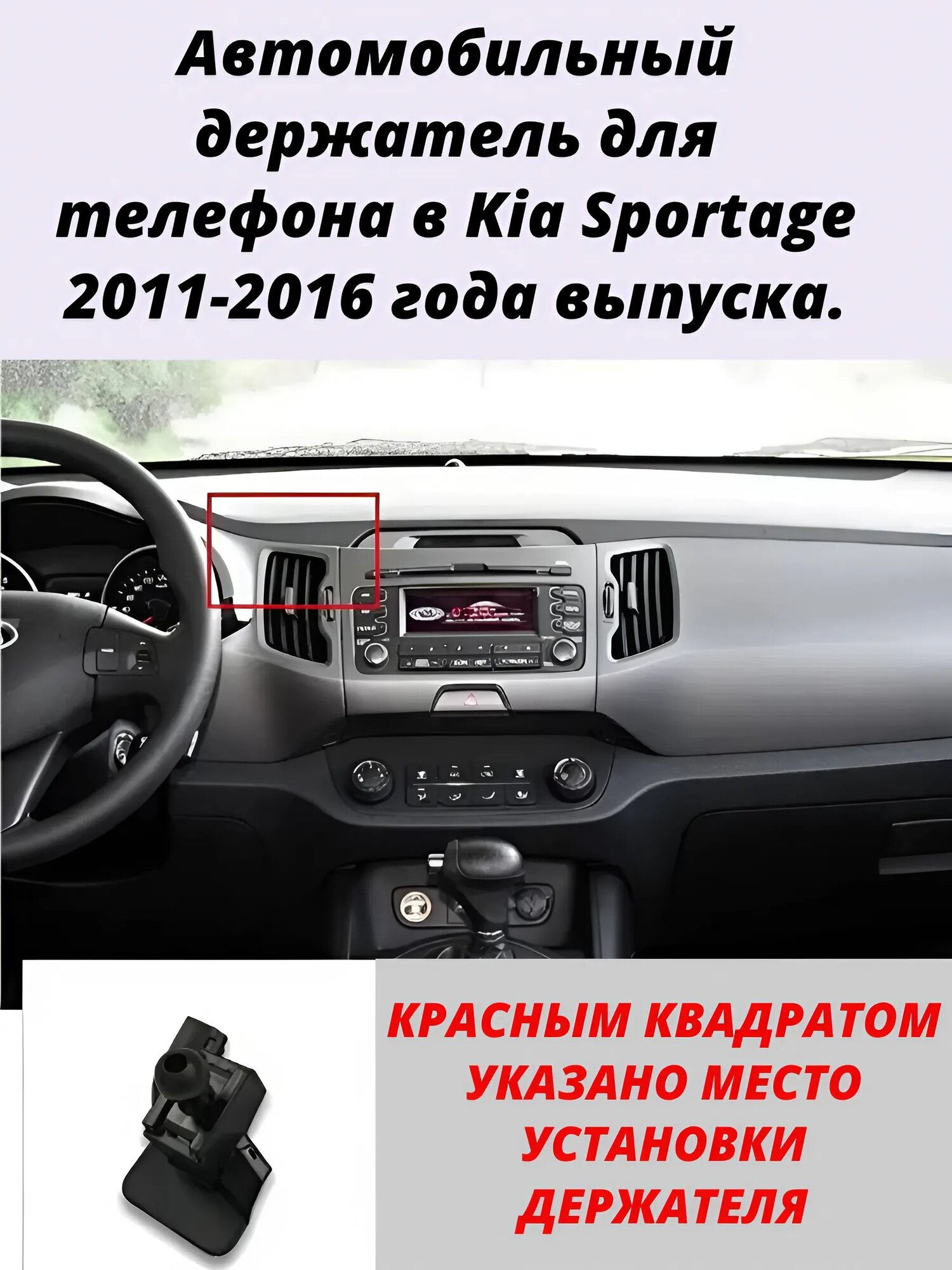 Автомобильный держатель для телефона в Kia Sportage 2011-2016 года выпуска.