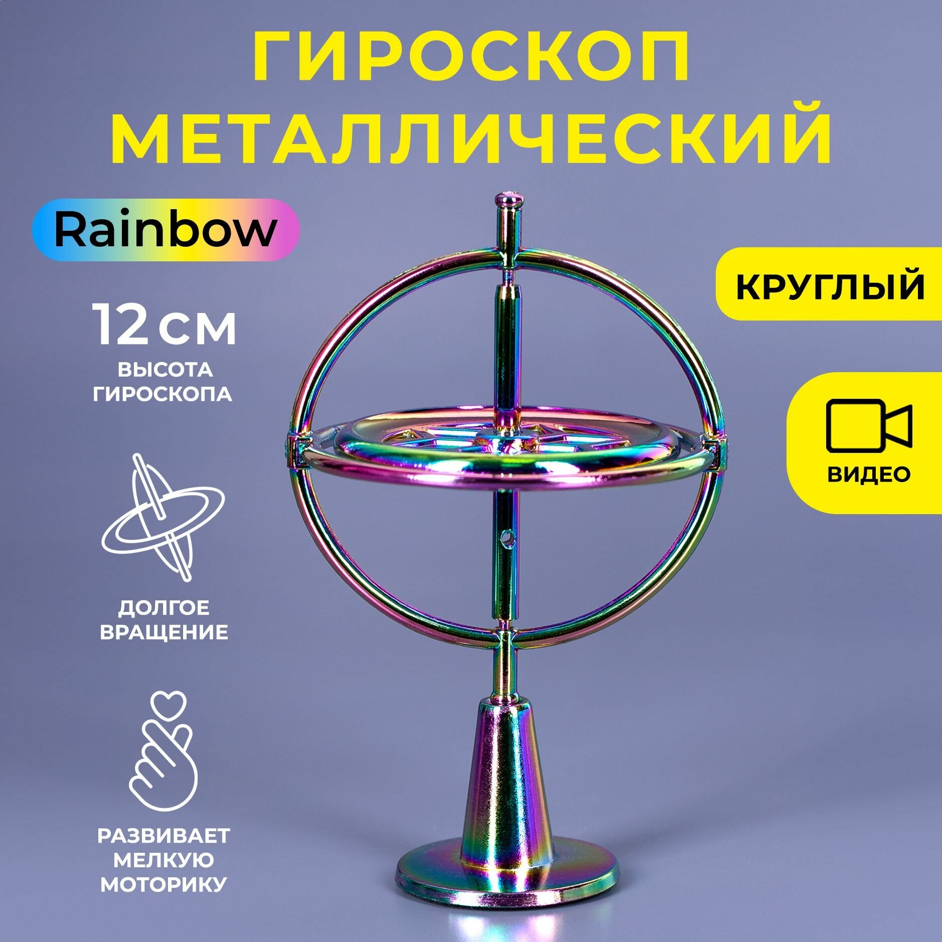 Гироскоп металлический круглый на подставке Rainbow