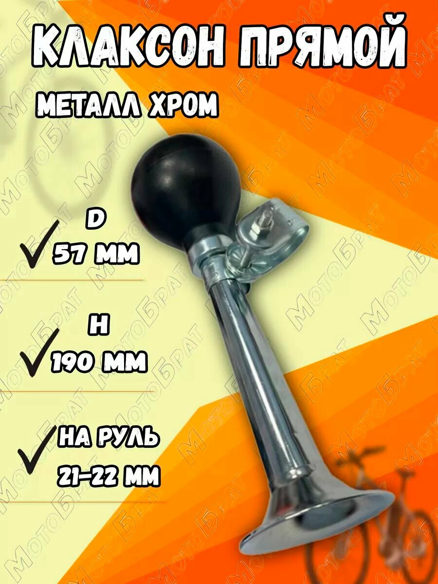 Клаксон велосипедный (прямой, длинный)