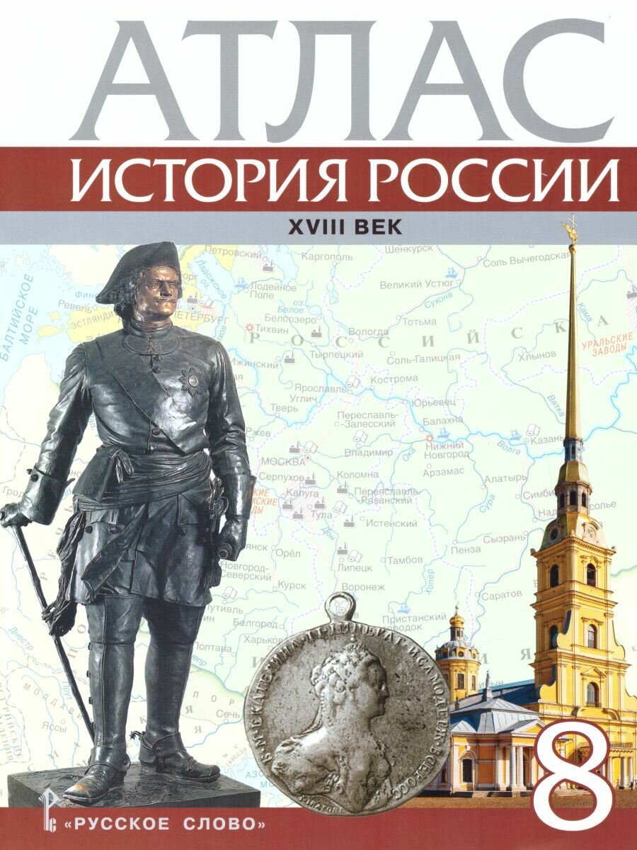 Атлас Русское слово История России. 8 класс. ХVIII век. ФГОС. 2023 год, Д. Хитров