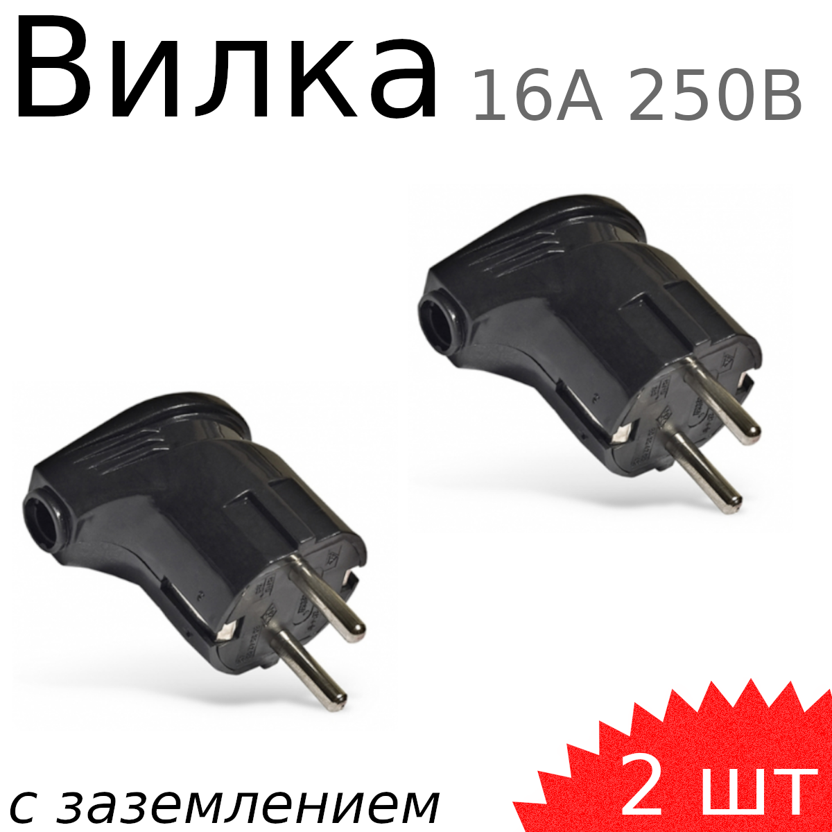 Вилка с/з угловая черная 16А TANGO, 2 шт