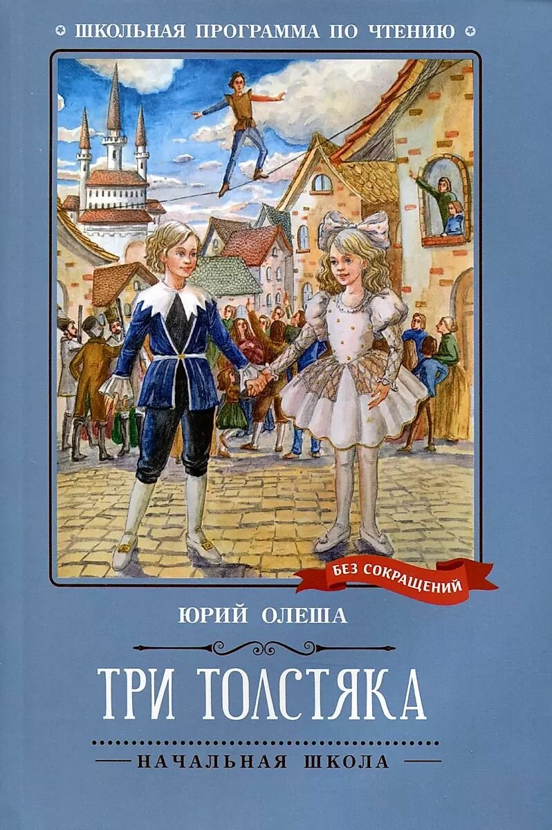 Книга Феникс Три Толстяка, школьная библиотека, 2024 г.