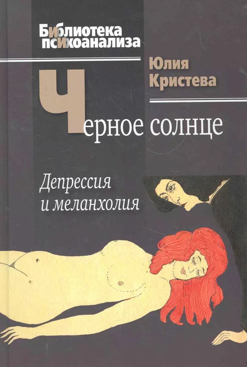 Книга Когито-Центр Черное солнце. Депрессия и меланхолия. 2016 год, Ю. Кристева