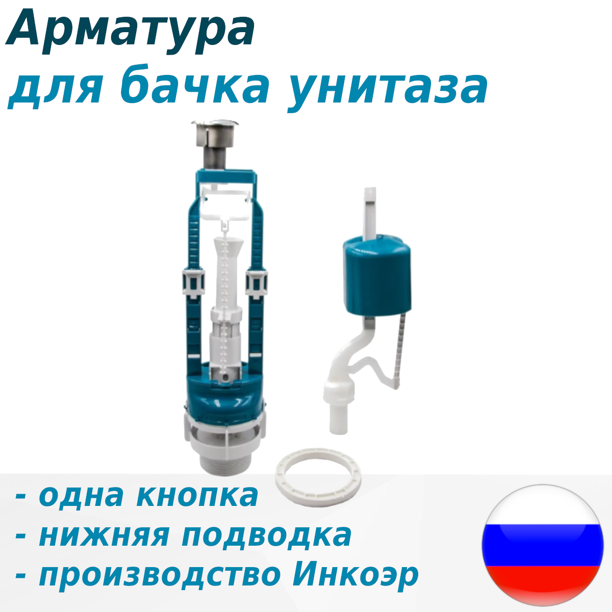 Арматура для унитаза с клапаном нижняя одна кнопка Инкоэр ст.64026. ст.89003