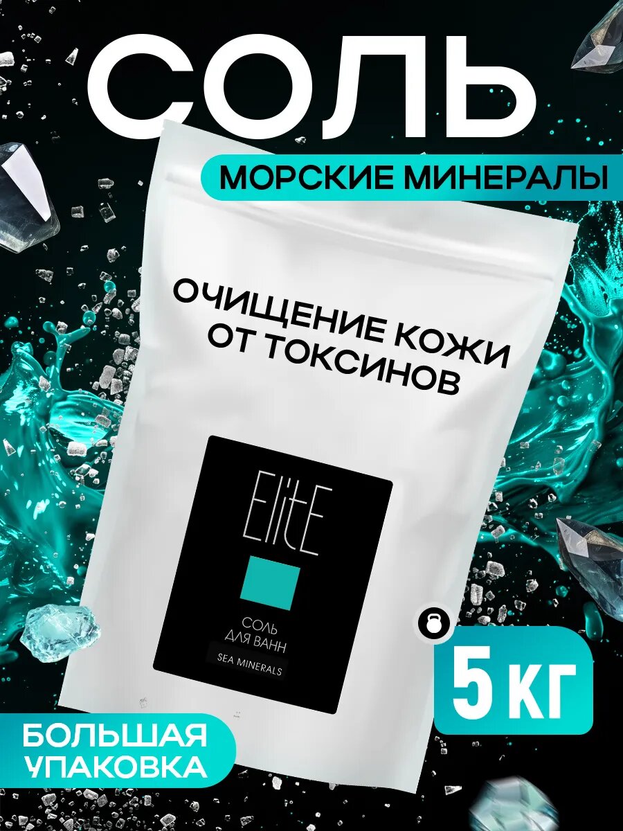 Соль для ванн 5кг Elite Морские минералы