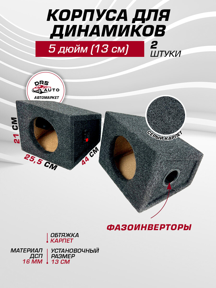 Корпуса для 13 см динамиков, пара 2 шт, толщина материала 16 мм ящики короба, ткань