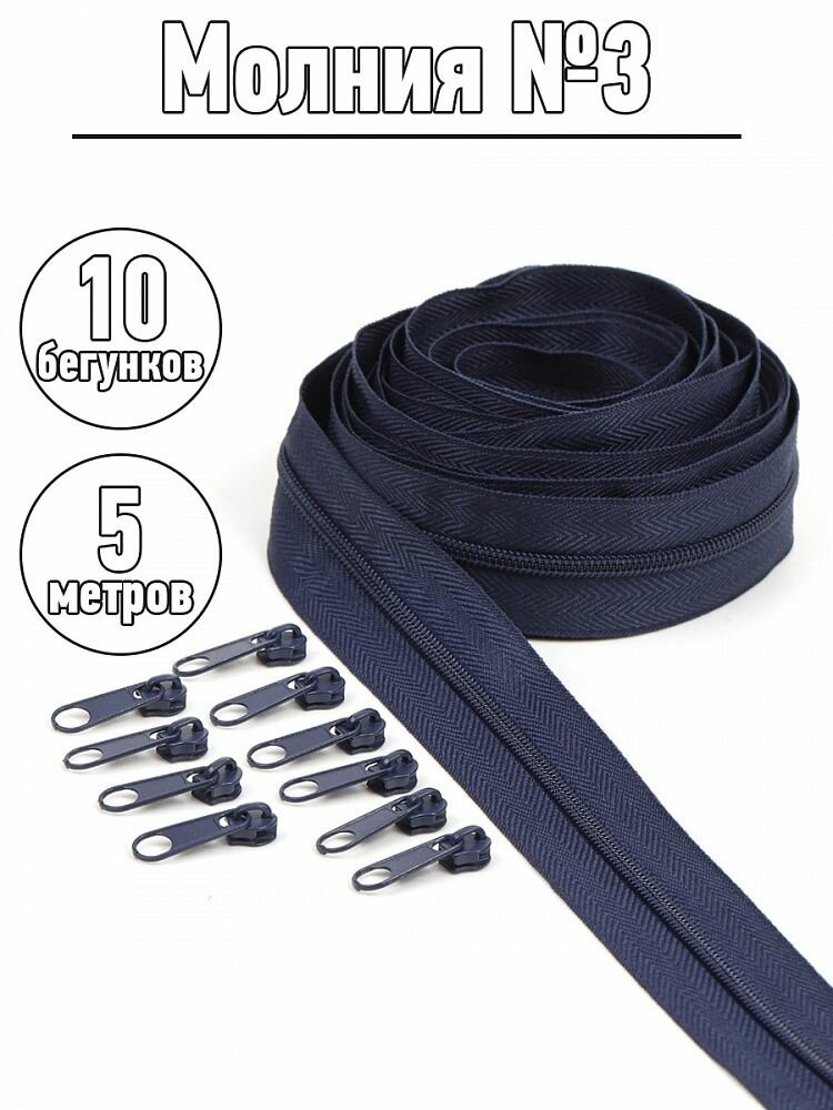 Молния MaxZipper Набор, рулонная, 5 м, бегунки 10 шт, для спирали, №3, цвет F330, темно-синий